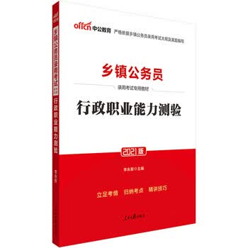 中公教育2021乡镇公务员录用考试教材：行政职业能力测验