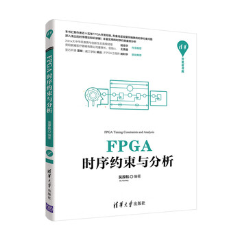 现货秒发 FPGA时序约束与分析（清华开发#者书库）吴厚航清华大学出版社9787302597490 69