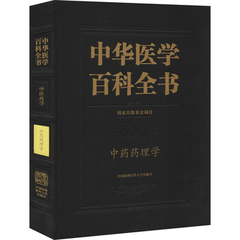 中华医学百科全书·中药药理学