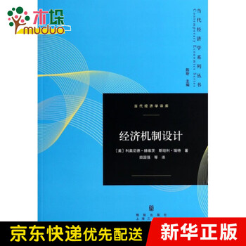 经济机制设计/当代经济学译库/当代经济学系列丛书