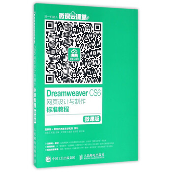 Dreamweaver CS6网页设计与制作标准教程(微课版)