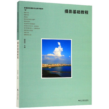 摄影基础教程(普通高校摄影专业系列教材)