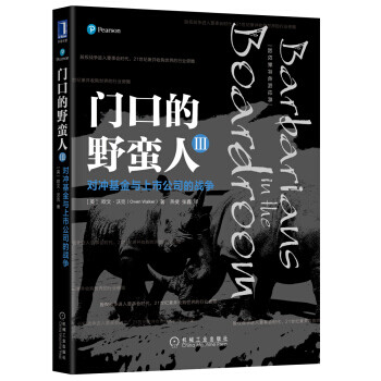 门口的野蛮人Ⅲ 对冲基金与上市公司的战争 华章 9787111603764 机械工业出版社 欧文·沃