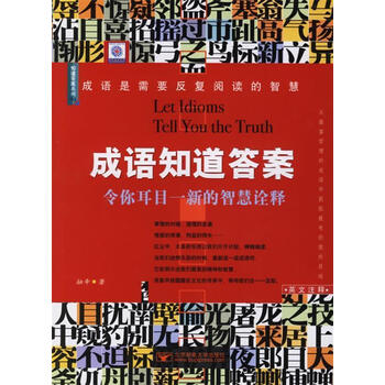 成语知道答案【正版图书，放心下单】