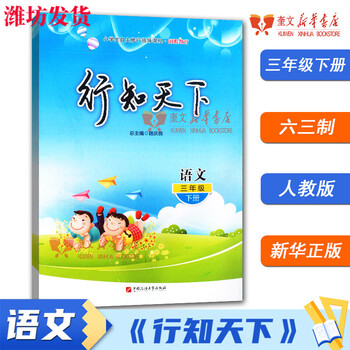 2022春行知天下语文三年级下册配人教版人教六三制小学生自主修行指导课程中国石油大学出版社新华书店正版