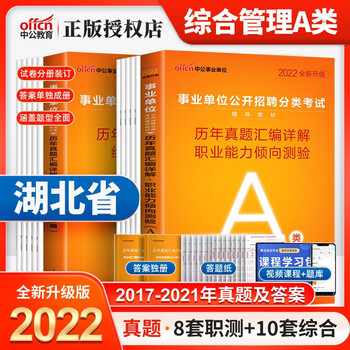 湖北事业单位a类】中公教育2022湖北省事业单位考试用书综合管理a类综合应用能力职业行测教材历年真题试卷联考事业编武汉市黄石襄樊十堰荆州宜昌荆门鄂州孝感黄冈咸宁随州施市仙桃潜江天门神农架林区 湖北a类