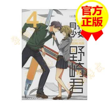 月刊少女野崎君4