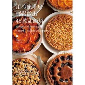 *现货正版 原版进口图书 用冷冻塔皮轻松做出45款甜咸塔东贩