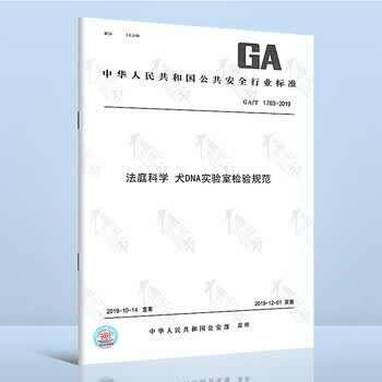GA/T 1703-2019	法庭科学 犬DNA实验室检验规范	