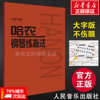 新华 哈农钢琴练指法 大音符大字版 钢琴书 钢琴谱大全流行歌曲钢琴曲初学自学入门零基础 图书