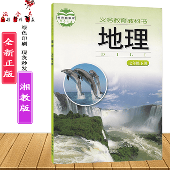 湘教版初中初一7七年级下册地理课本教材湘教版7七年级下册地理书义务教育教科书七下地理书湖南教育出版社
