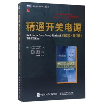 精通开关电源(第3版修订版)/图灵电子与电气工程丛书