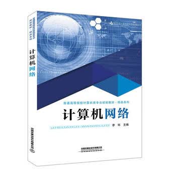 计算机网络/李环/计算机与互联网/9787113266066