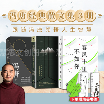 包邮【赠精美书签】冯唐全集3册：春风十里不如你+有本事+无所畏 散文书籍排行榜