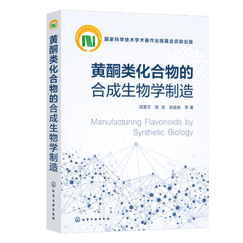 黄酮类化合物的合成生物学制造 利用合成生物学方法改造微生物生产黄酮类化合物 微生物法合成 植物天然产物研究相关参考书籍