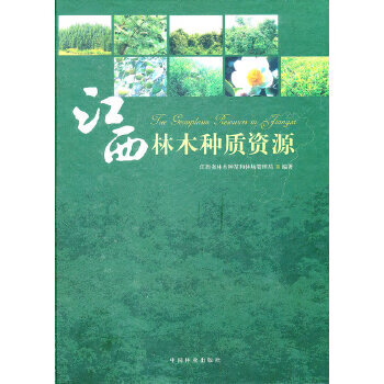 江西林木种质资源