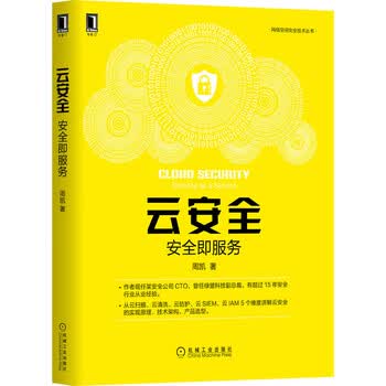 云安全：安全即服务 正版