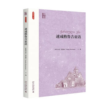 速成格鲁吉亚语