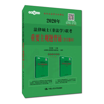 人大法硕 2020年法律硕士(非法学)联考重要主观题背诵(含关键词)