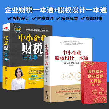 【新华正版可包发票】中小企业股权设计一本通+股权协议工具包电子版入门到精通 合伙人制度合伙制股权书籍 企业股权设计书籍 【股权设计一本通2册】+2个工具包电子版