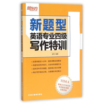 新题型英语专业四级写作特训