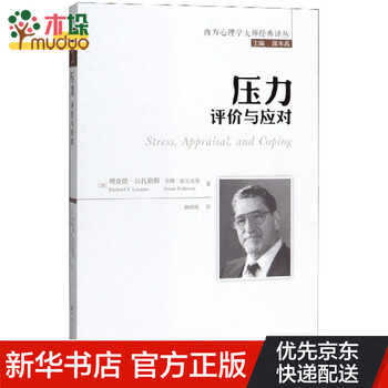 压力(评价与应对)/西方心理学大师经典译丛