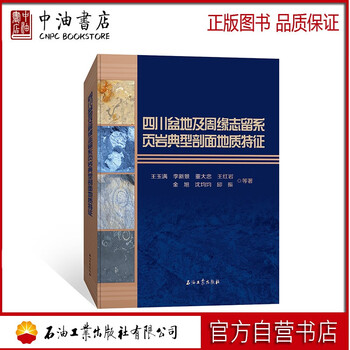 四川盆地及周缘志留系页岩典型剖面地质特征 石油工业出版社 9787518346042