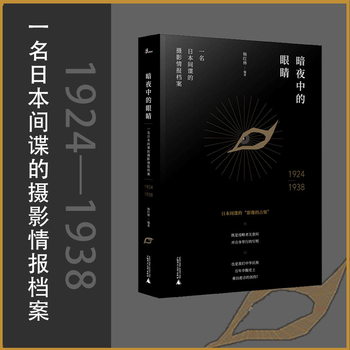 暗夜中的眼睛(一名日本间谍的摄影情报档案1924-1938)(精) 中国近代史 透过特别的视角了解中国近代真实历史