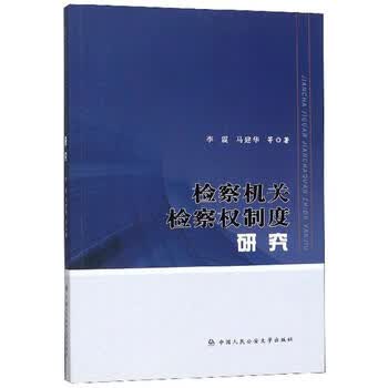 *机关*权制度研究 李震 法律 9787565336928