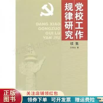 党校工作规律研究续集 王伟光