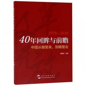 40年回眸与前瞻(中国从哪里来到哪里去1978-2018)