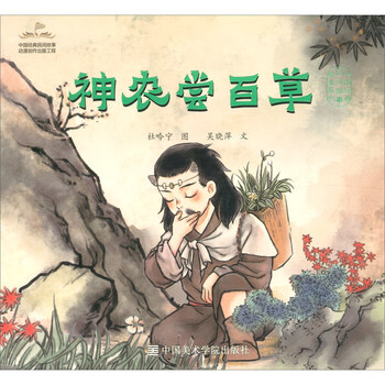 神农尝百草/中国经典民间故事绘本