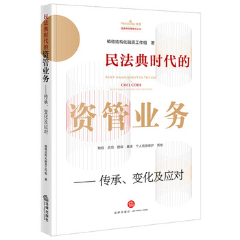 民法典时代的资管业务——传承、变化及应对