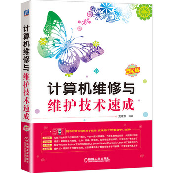 计算机维修与维护技术速成
