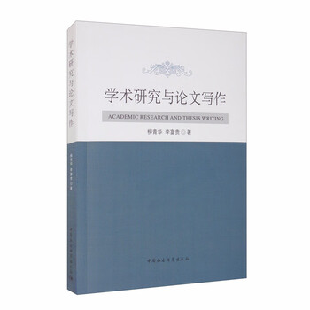学术研究与论文写作