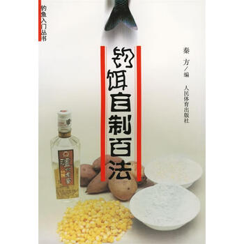 钓饵自制百法【正版图书，放心下单】