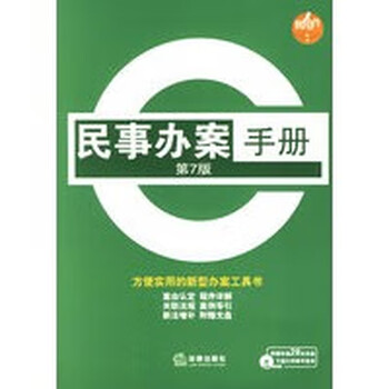 保证正版 民事办案手册(第7版)(附光盘一张) 法律出版社法规中心 法律出版社 9787503662