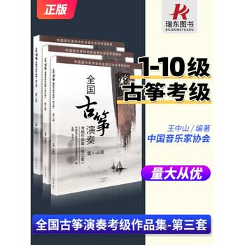 全国古筝演奏考级作品集第三套1-10级 全套古筝考级教材5标准教程6古筝书籍8曲集9音协中国音乐家协