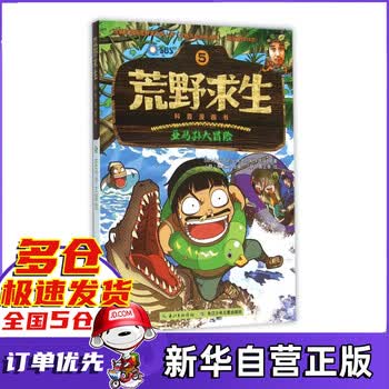 荒野求生科普漫画书(5亚马孙大冒险)