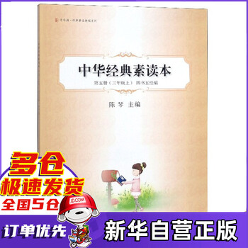 中华经典素读本(第5册3上四书五经编)/中华诵经典素读教程系列