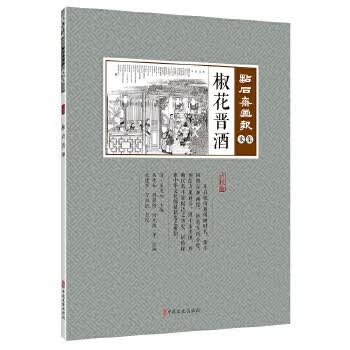 椒花晋酒