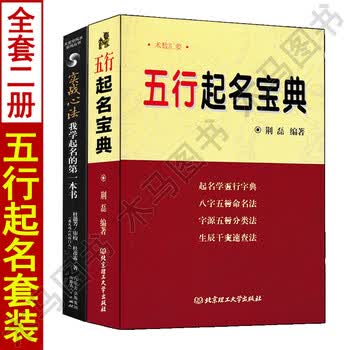 全套2册 五行起名宝典+我学起名的第一本书 起名字典书籍 宝宝取名改名生辰八字部首笔画