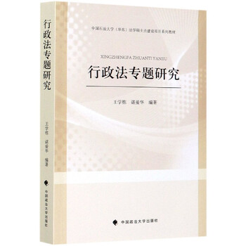 行政法专题研究
