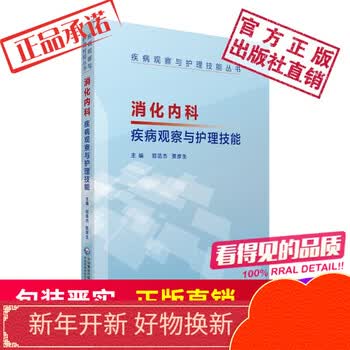 消化内科疾病观察与护理技能疾病观察与护理技能丛书中国医药科技出版社