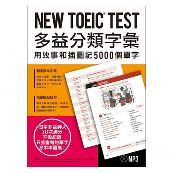 预售 NEW TOEIC TEST多益分类字汇用故事和插图记5000个单字(附MP