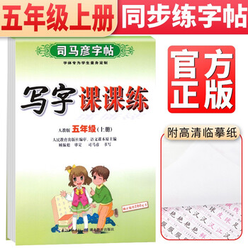 司马彦字帖写字课课练五年级上册 五5年级字帖上册课本同步练字帖跟着课文写汉字学生正楷规范字体 人民教育出版社编审 顾振彪审核