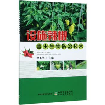 设施辣椒害虫生物防治技术