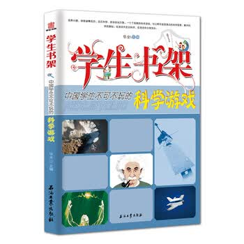 学生书架—中国学生不可不玩的科学游戏