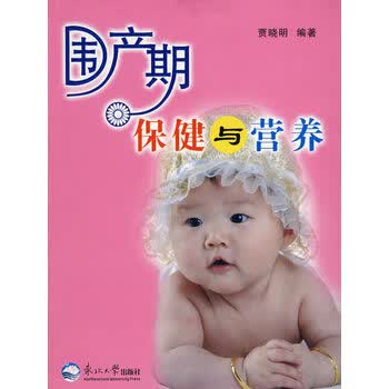 围产期保健与营养【正版图书，放心下单】