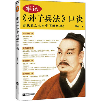 牢记《孙子兵法》口诀 华杉  书籍
